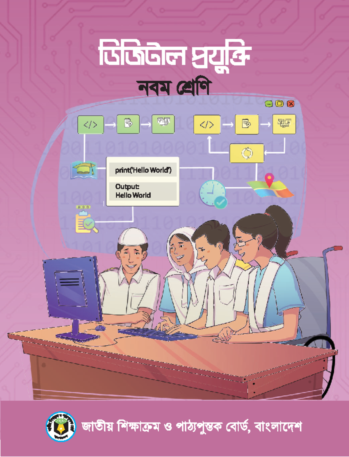 Digital Technology Class 9 Bangla - জাতীয় শিক্ াক্র ম ও পাঠ্য পু স্ত ক ...