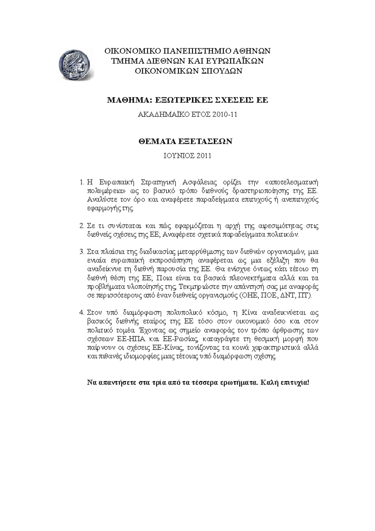 ΘΕΜΑΤΑ ΕΞΕΤΑΣΕΩΝ - ΟΙΚΟΝΟΜΙΚΟ ΠΑΝΕΠΙΣΤΗΜΙΟ ΑΘΗΝΩΝ ΤΜΗΜΑ ΔΙΕΘΝΩΝ ΚΑΙ ...