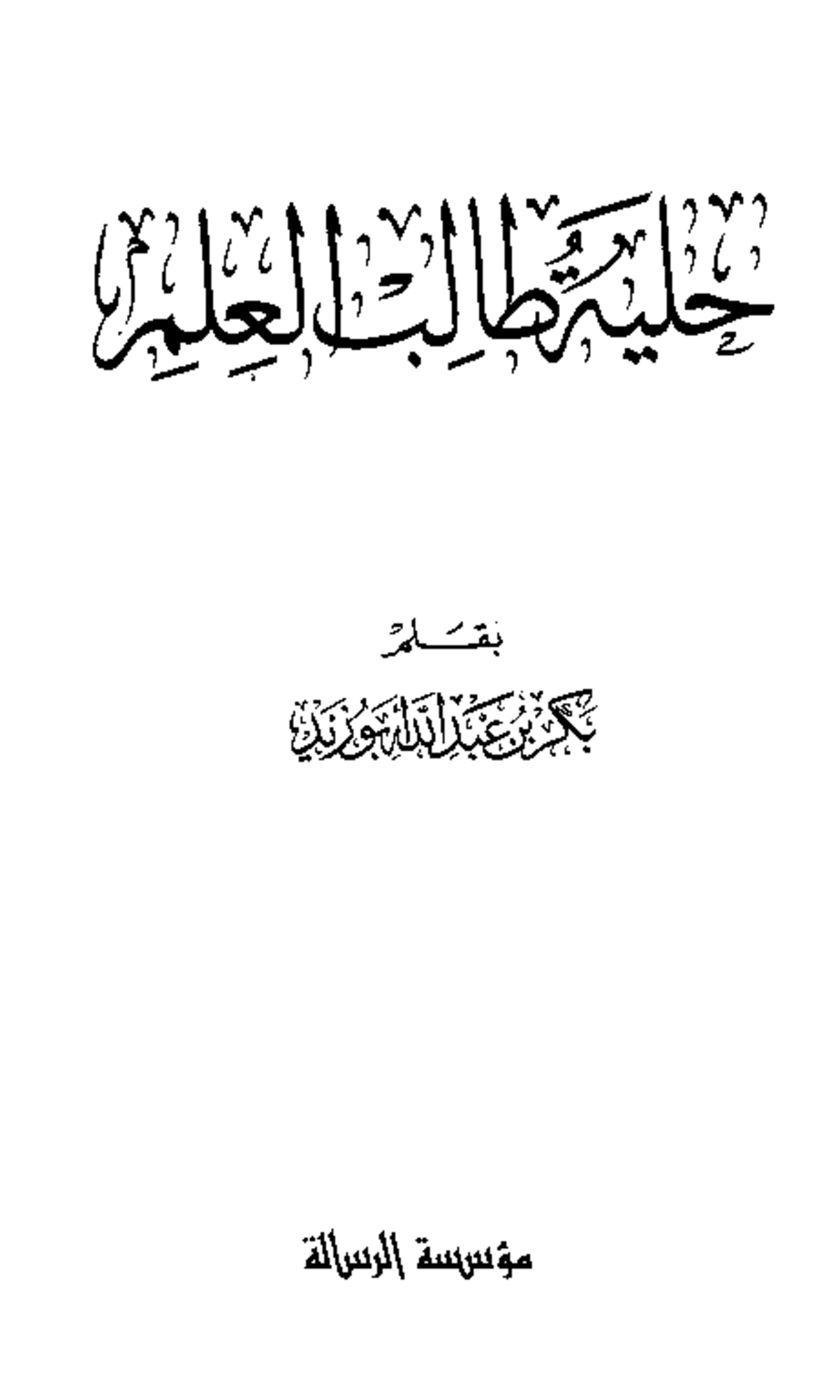 حلية طالب العلم - Fghjj - 6 , ) 32 aato and Maimma class ying white and ...
