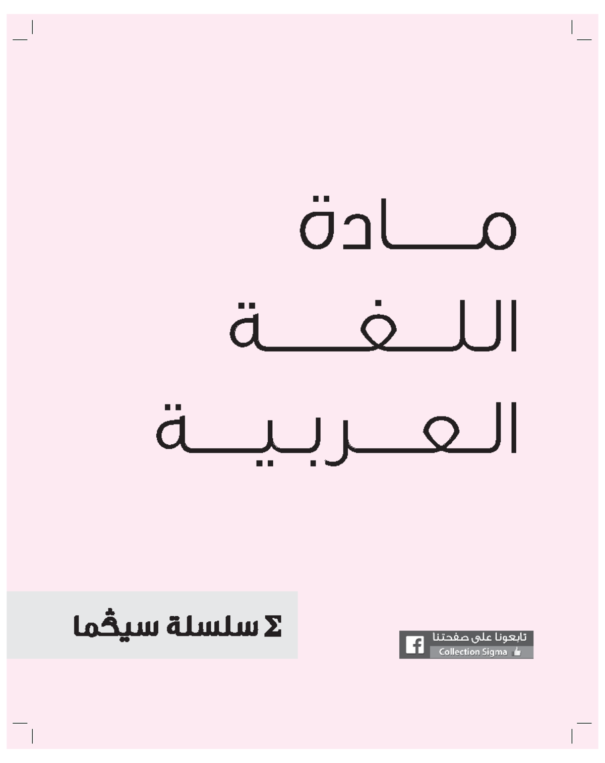 Sigma Arabic - just - مـــــادة اللـــغــــــةاللـــغــــــة ...