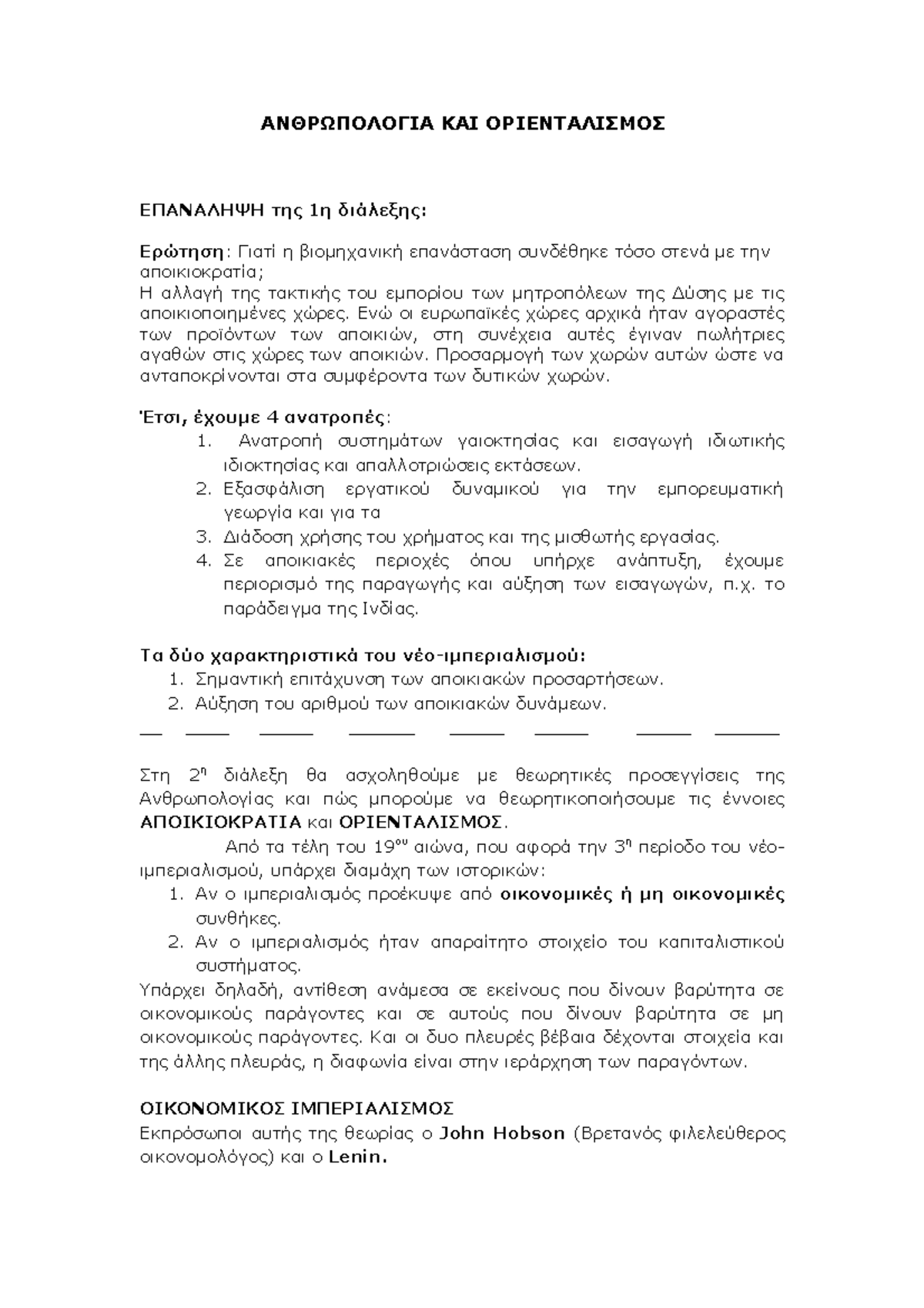 Οριενταλισμός 2 - ΑΝΘΡΩΠΟΛΟΓΙΑ ΚΑΙ ΟΡΙΕΝΤΑΛΙΣΜΟΣ ΕΠΑΝΑΛΗΨΗ της 1η ...