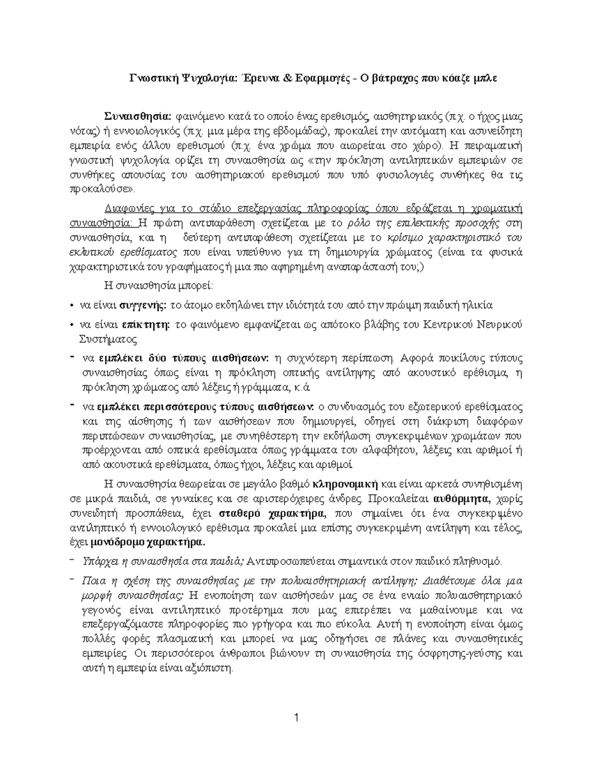 Σύνοψη βιβλίου - Γνωστική Ψυχολογία Έρευνα και Εφαρμογές - Γνωστική ...
