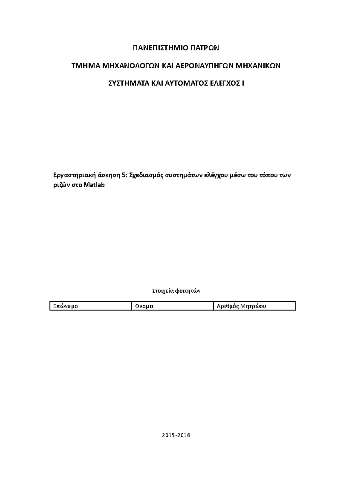 lab 5 - Σχεδιασμός συστημάτων ελέγχου μέσω του τόπου - ΣΥΣΤΗΜΑΤΑ ΚΑΙ ...