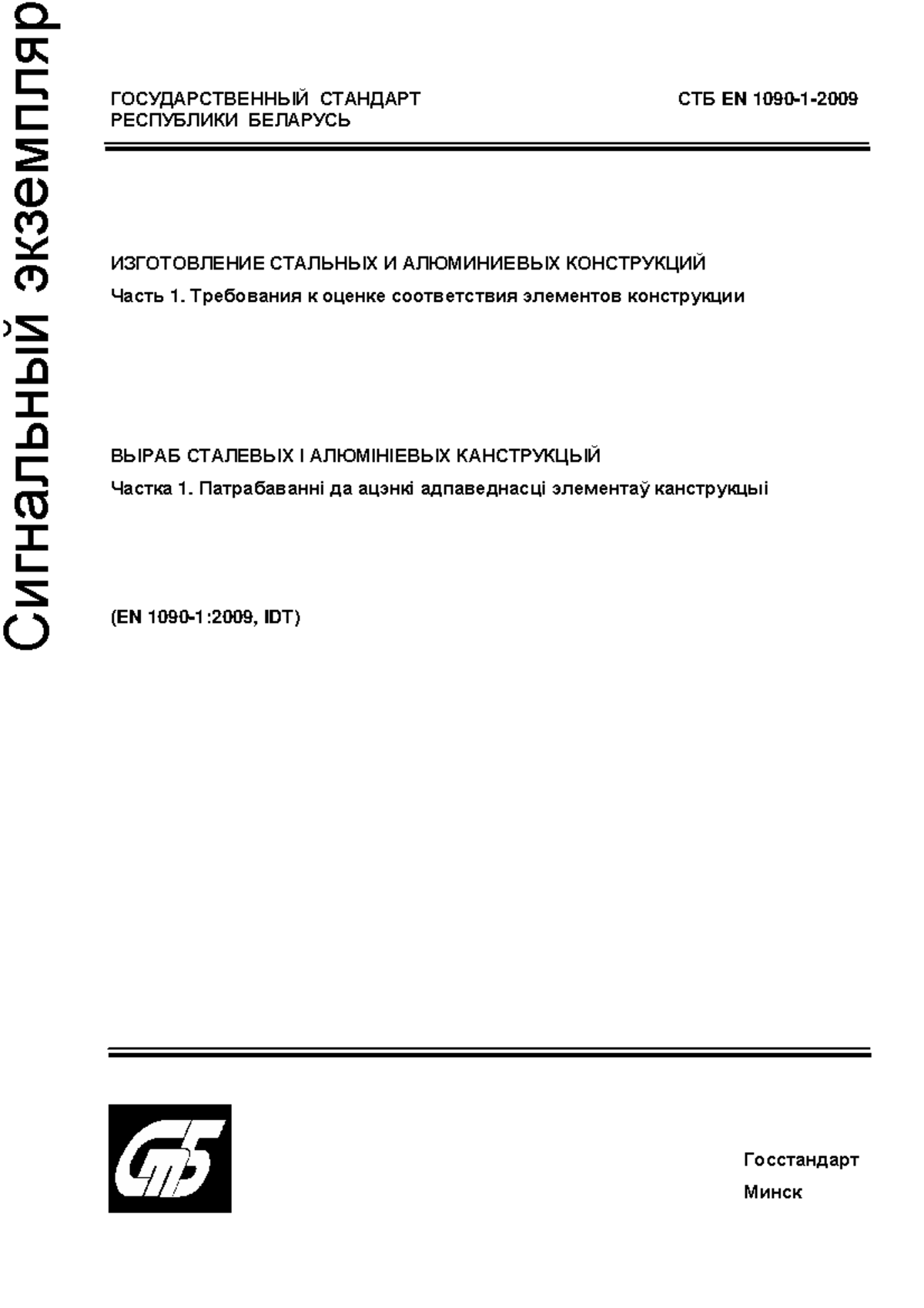EN 1090-1 - General Rules and Rules for Buildings - Госстандарт Минск ...