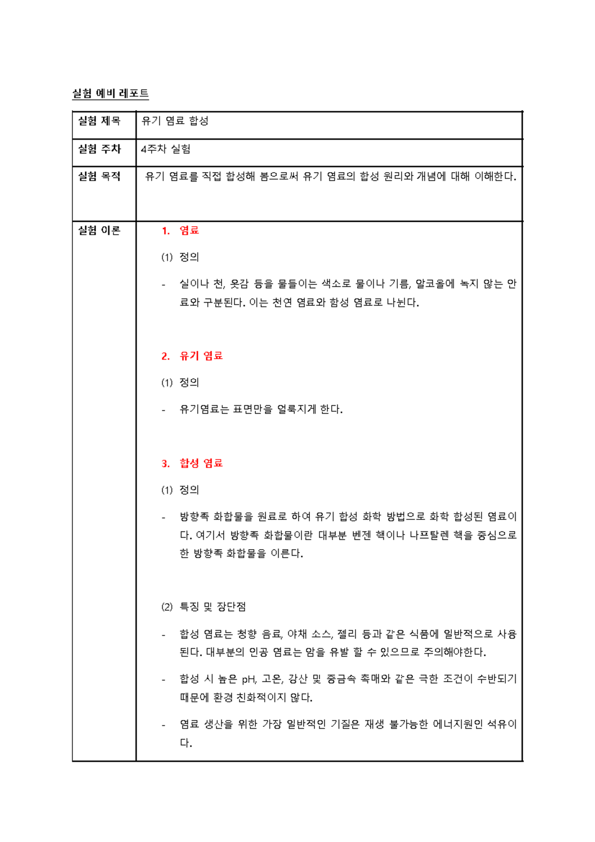 일반화학및실험2 201115054 4주차예비레포트 자료 공유해야한다하네요 실험 예비 레포트 실험 제목 유기 염료 합성 실험 주차 4주차 실험 실험 목적 유기 염료를 직접