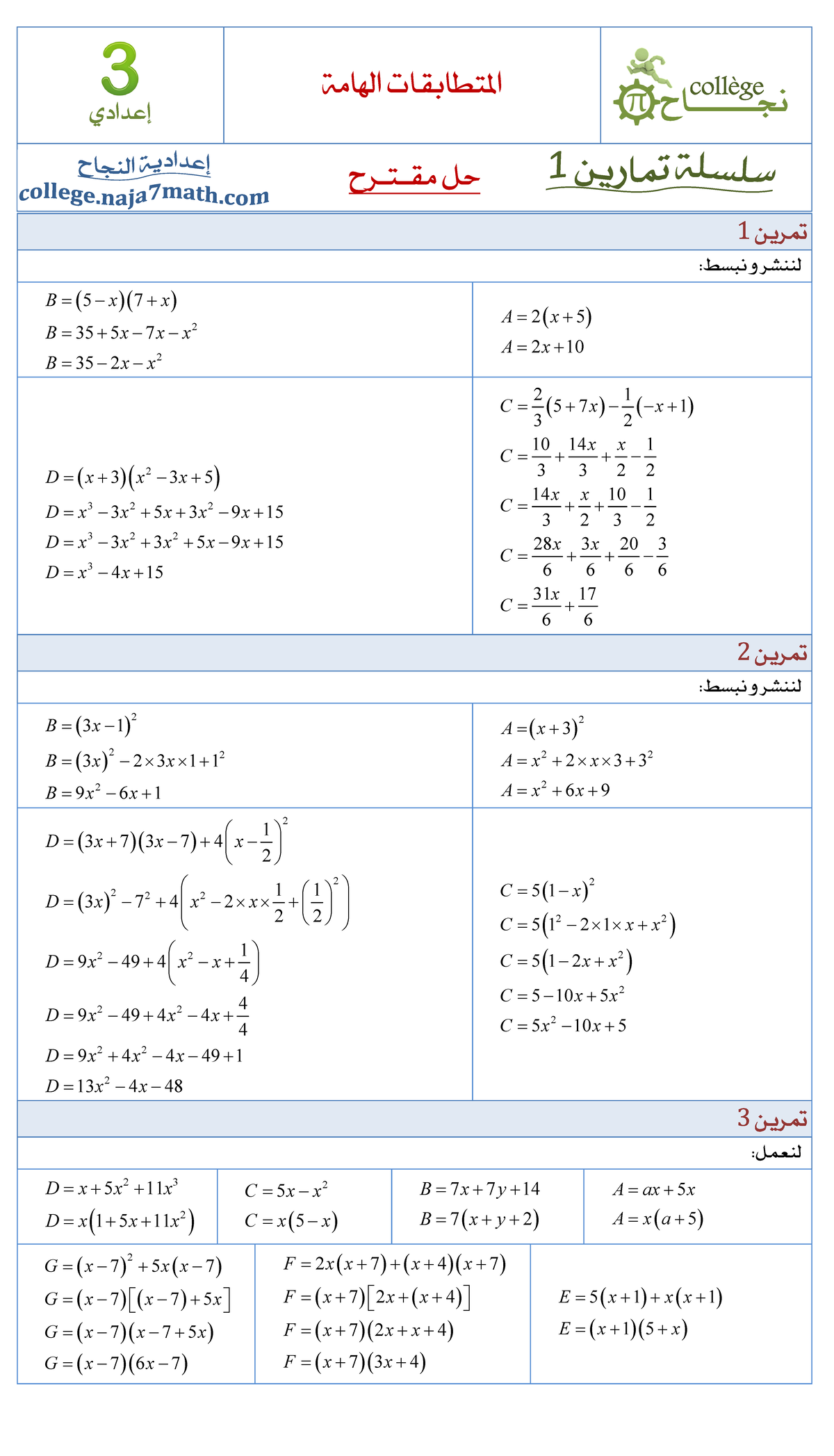 [naja 7math]-المتطابقات الهامة-حل السلسلة 1
