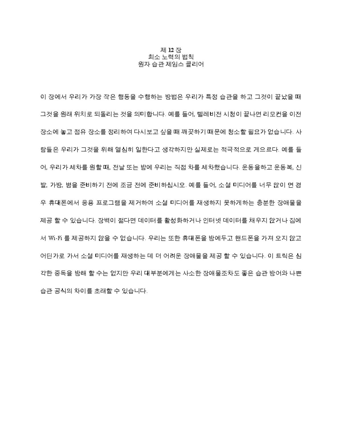 12 - Chapter 12 - Atomic Habits - 최소 노력의 법칙제 12 장 원자 습관 제임스 클리어 이 장에서 ...