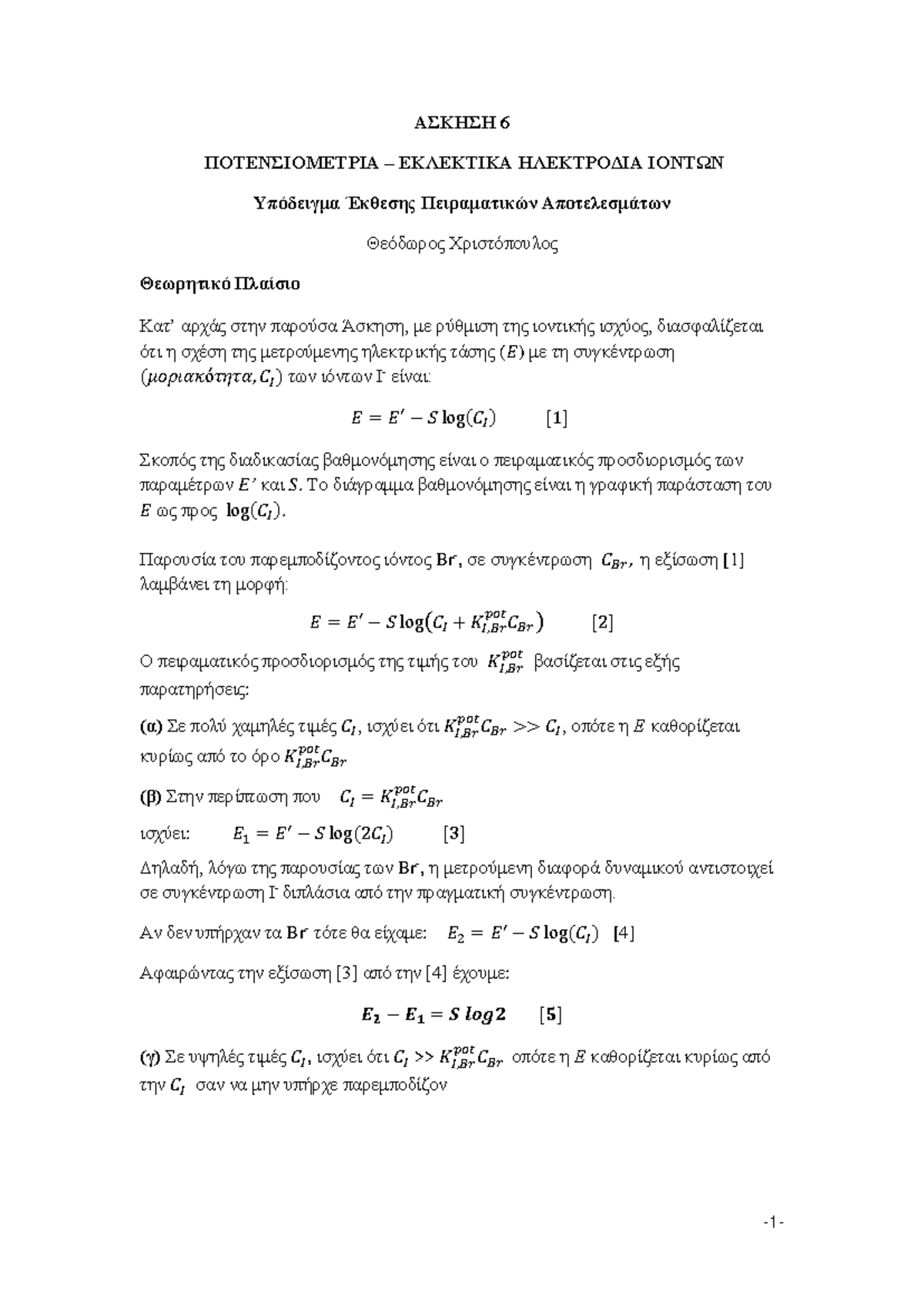ΑΣΚΗΣΗ 7 - ΟΔΗΓΙΕΣ ΓΙΑ ΤΗΝ ΑΝΑΦΟΡΑ - ΑΣΚΗΣΗ 6 ΠΟΤΕΝΣΙΟΜΕΤΡΙΑ ...