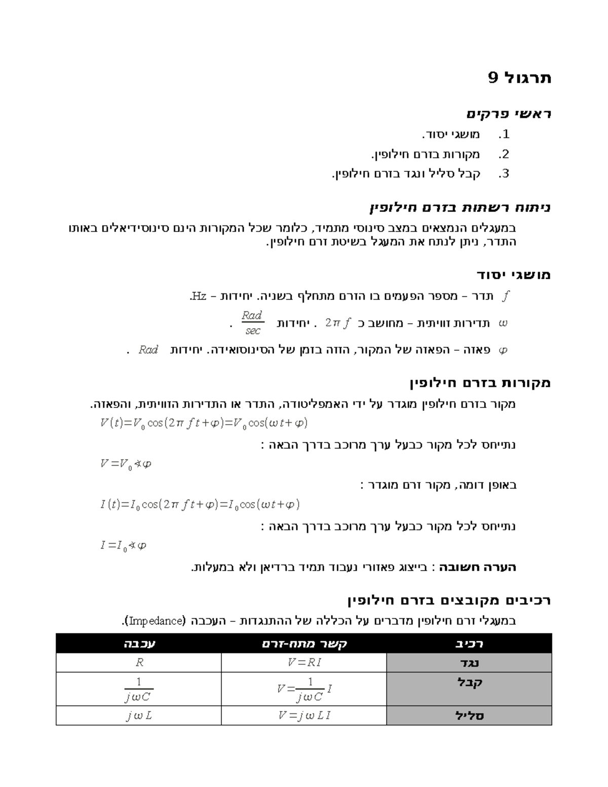Tirgul 9 - תרגול מהקורס - ‫תרגול ‪9‬‬ ‫ראשי פרקים‬ ‫‪.1‬‬ ‫מושגי יסוד ...