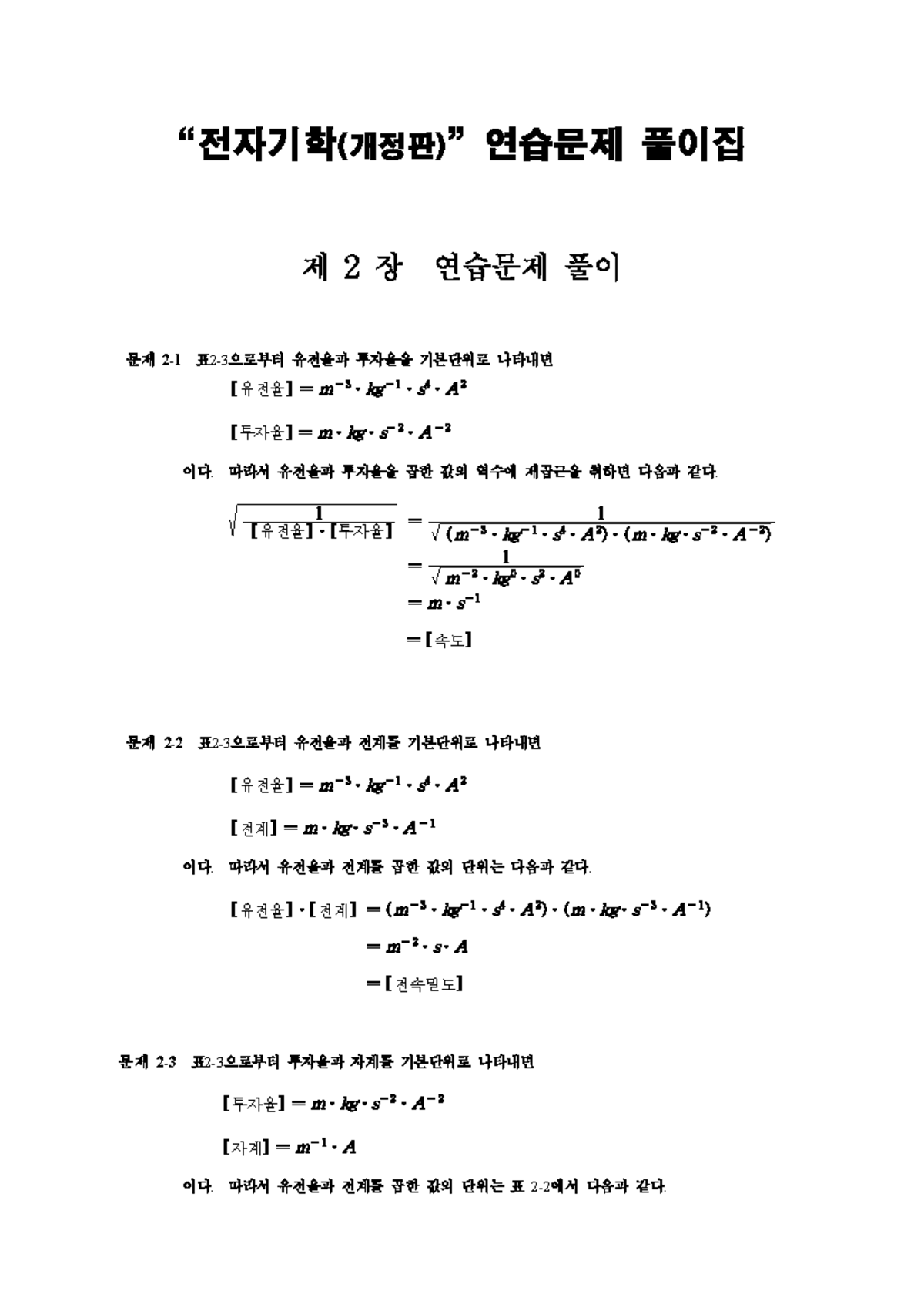 Engineering Electromagnetics Solution 2ed 전자기학개정판” 연습문제 풀이집 제 2 장 연습문제 풀이 문제 2 1 표2 3으로부터