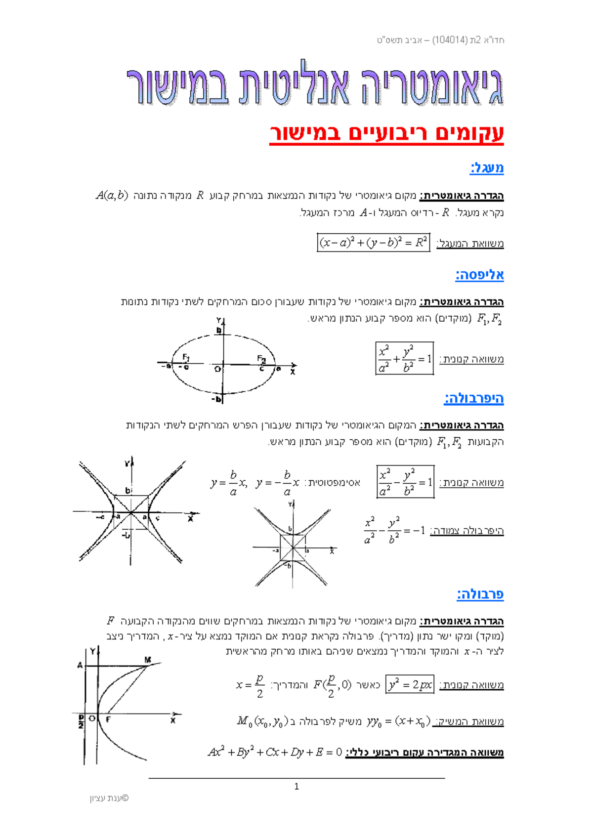 Hedva 2t summary - 1 עקומים ריבועיים במישור : מעגל A a b( , ) מנקודה נתונה Rמקום גיאומטרי של ...