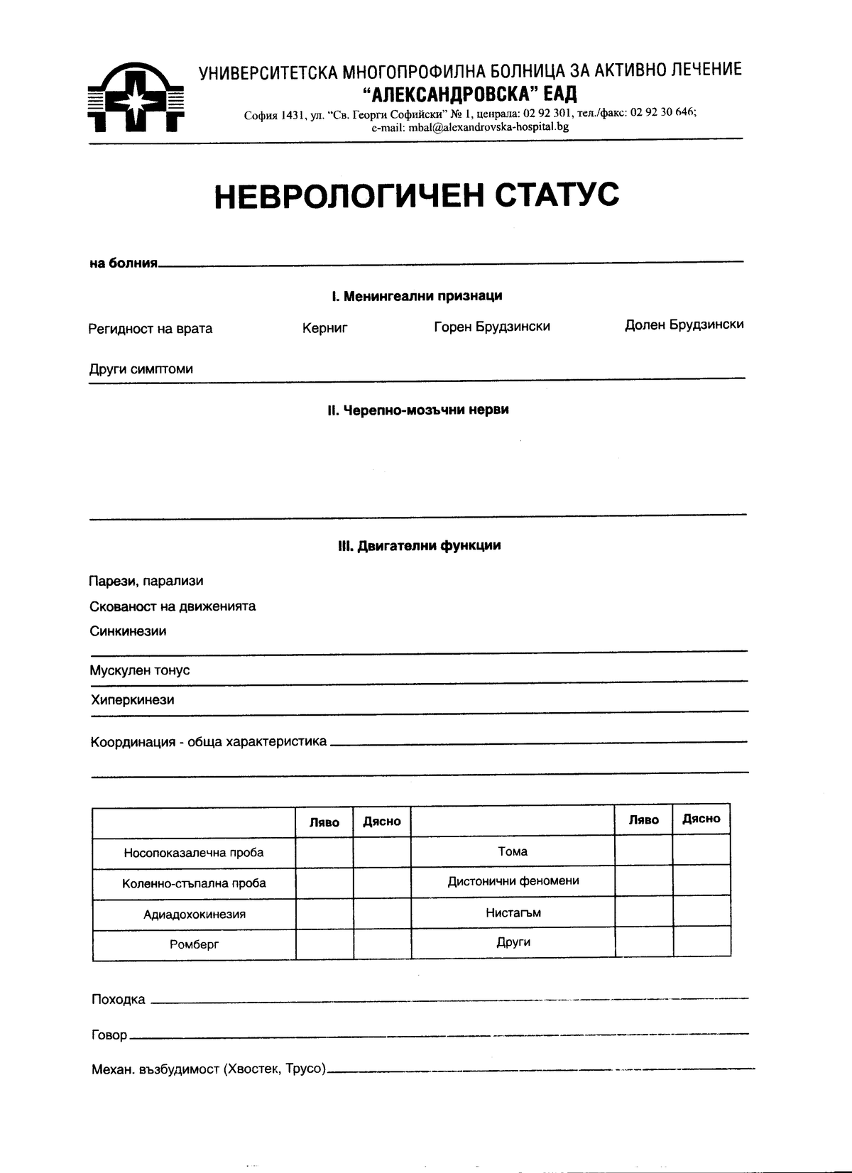 Неврологичен статус - Neurology status - 3A "" Coona 1431, yJI. "CB ...