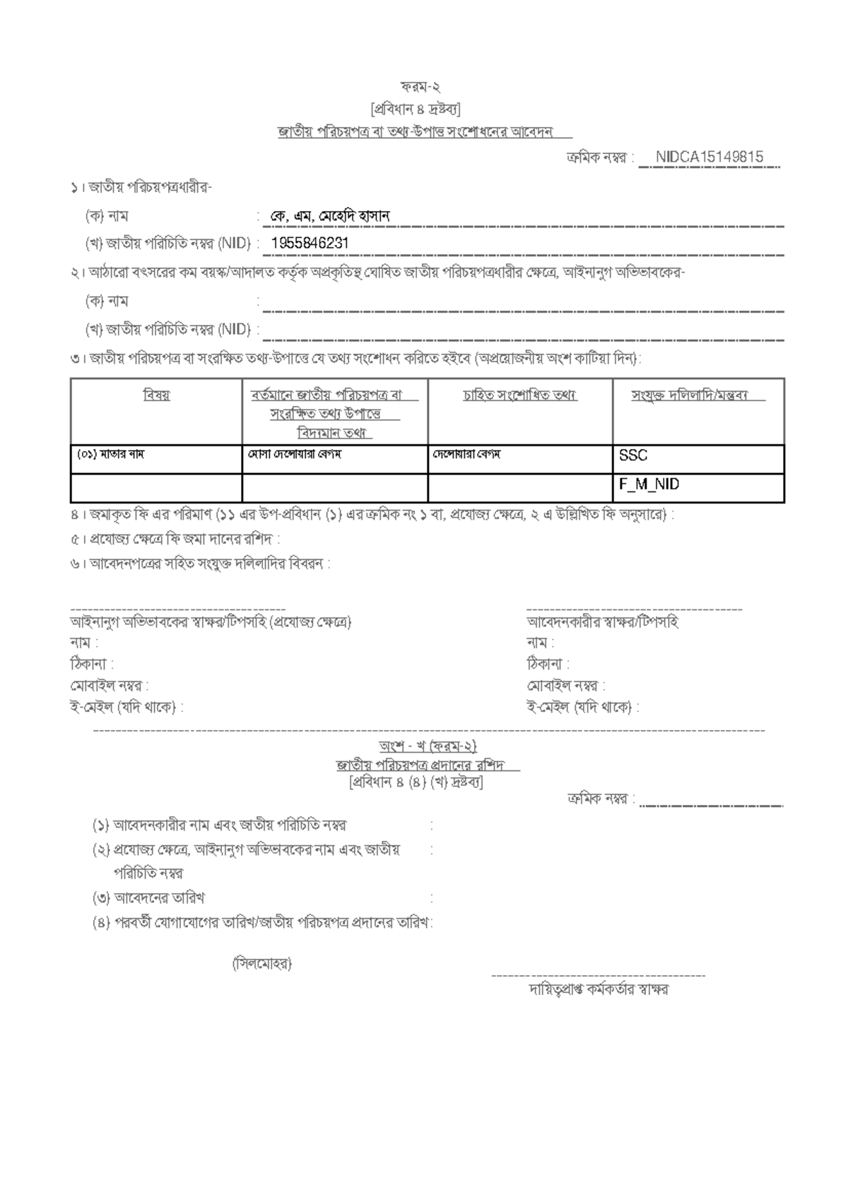 Correction form - Summary Intermediate Composition - ফরম-২ [পিবধান ৪ ...
