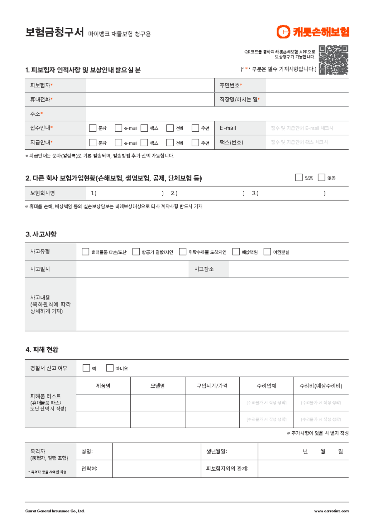 캐롯손해보험 의료비외 청구서 - Whsgdhdhdh - 보험금청구서 마이뱅크 재물보험 청구용 2. 다른 회사 보험가입현황(손해 ...