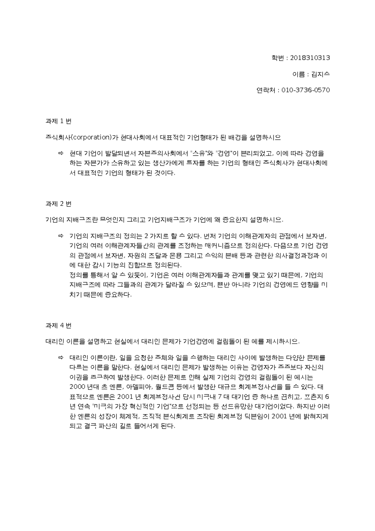 제1장 과제 과제 1주차 학번 2018310313 이름 김지수 연락처 010 3736 과제 1 번 주식회사corporation가 현대사회에서 대표적인 