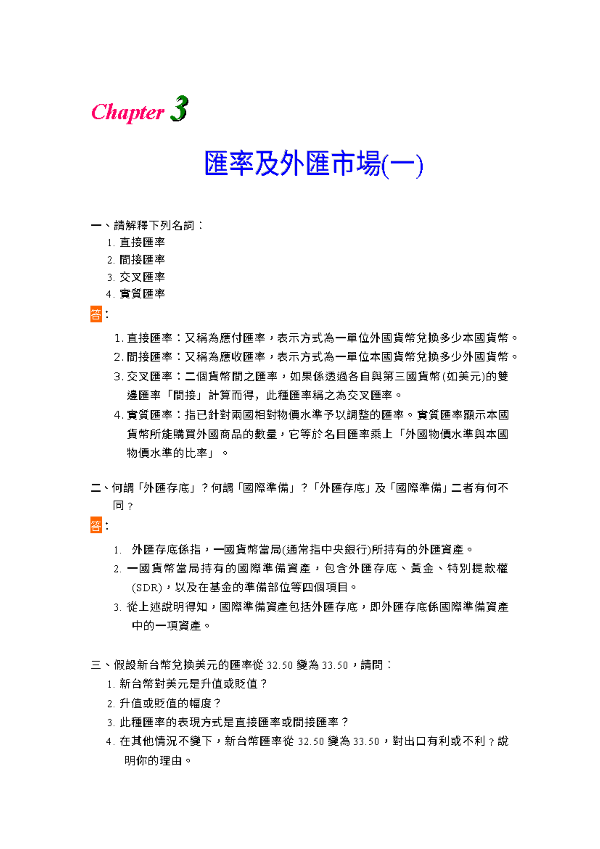 Ch3 E8 A7 A3 E7 AD 94 - the end chapter of answer - Chapter 33 匯率及外匯市場 ...