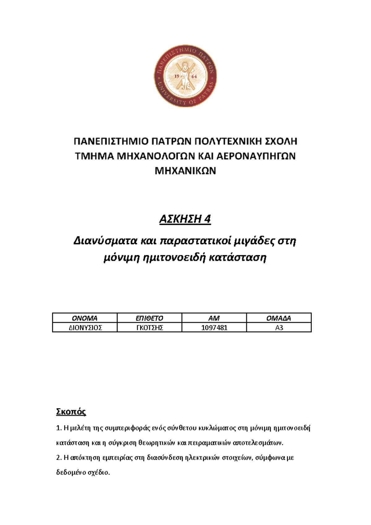 ΑΣΚΗΣΗ 4 ΗΛΕΚΤΡΟΤΕΧΝΙΑ - ΑΣΚΗΣΗ 4 Διανύσματα και παραστατικοί μιγάδες ...