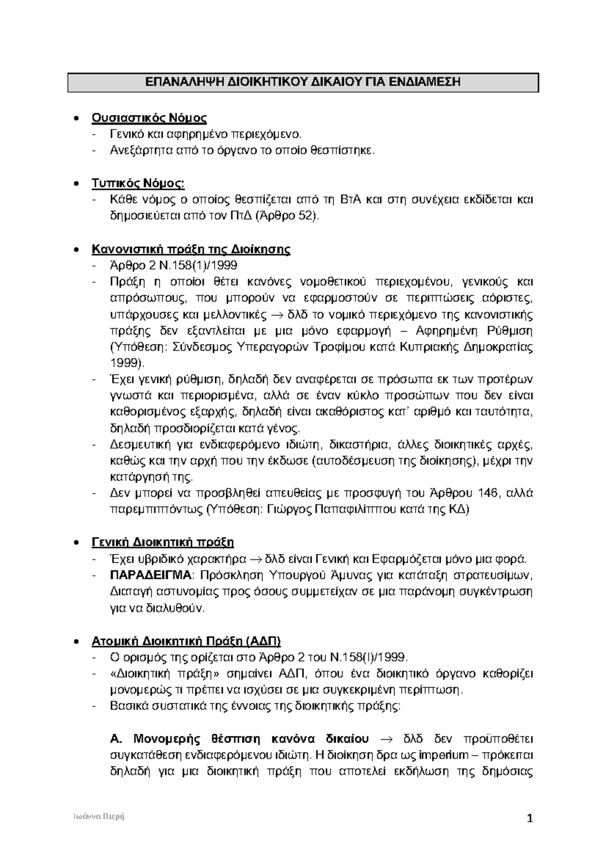 ΕΠΑΝΑΛΗΨΗ ΓΙΑ ΕΝΔΙΑΜΕΣΗ ΔΙΟΙΚΗΤΙΚΟΥ ΔΙΚΑΙΟΥ - ΕΠΑΝΑΛΗΨΗ ΔΙΟΙΚΗΤΙΚΟΥ ...