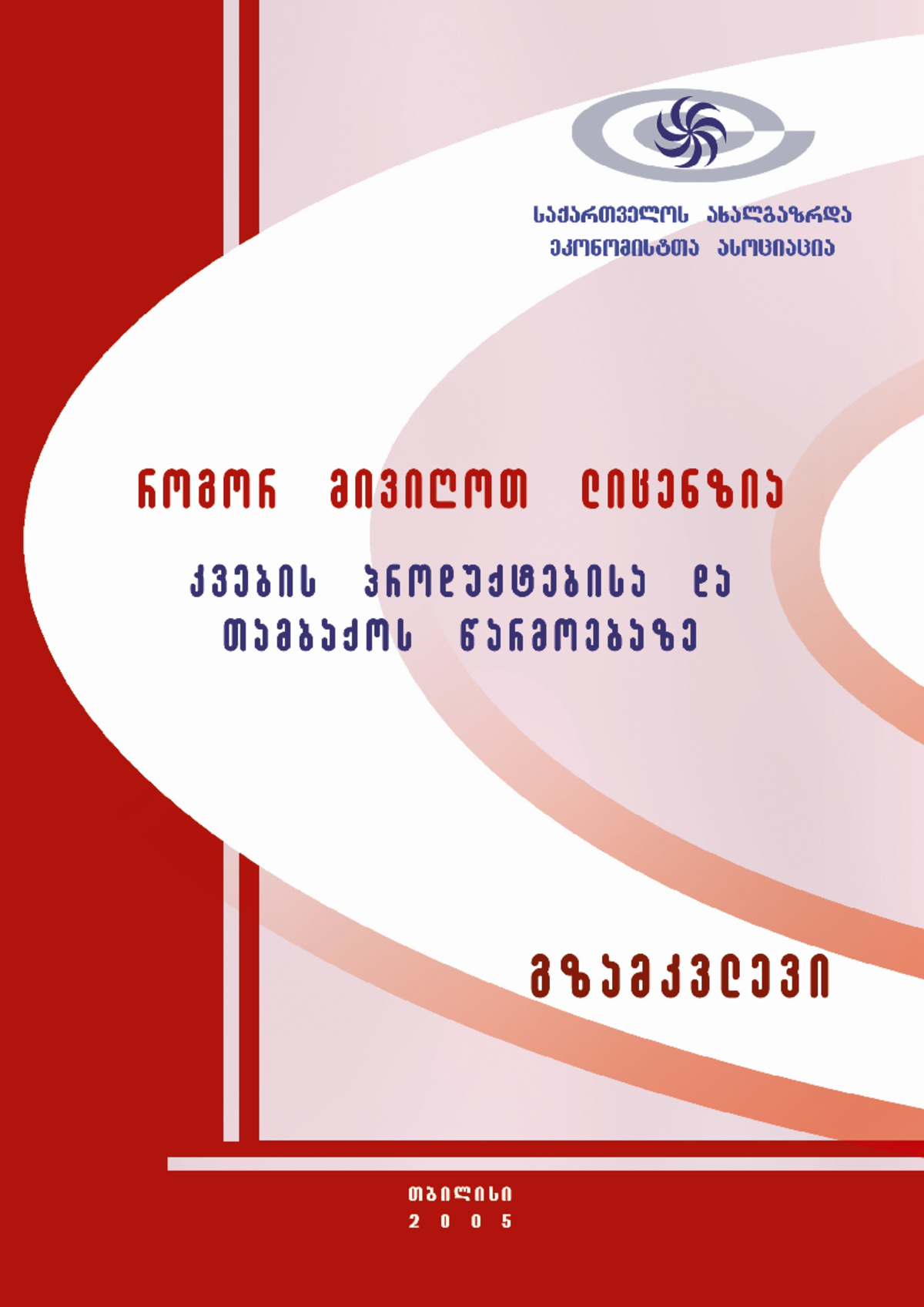 როგორ მივიღოთ ლიცენზია და ნებართვა კვების პროდუქტებისა და თამბაქოს