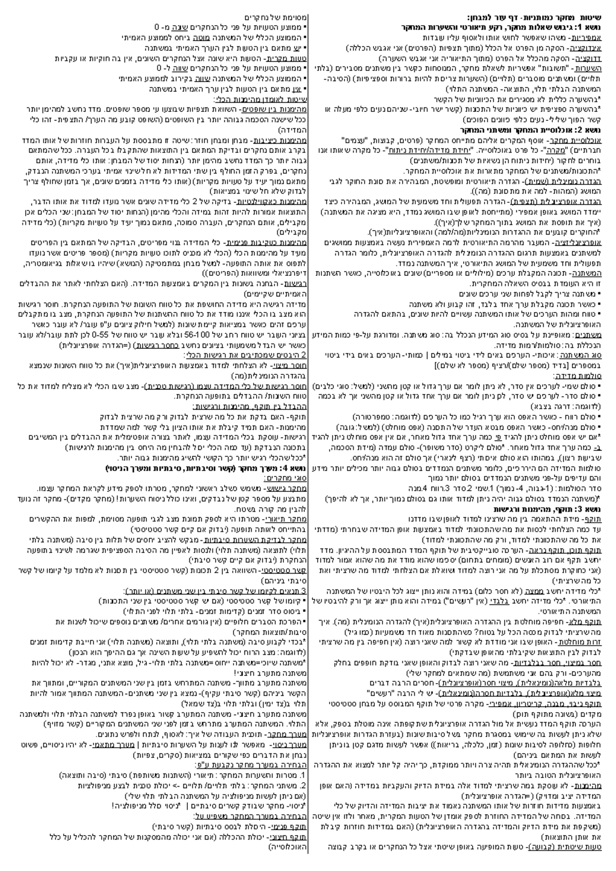 שיטות מחקר כמותניות- דף עזר למבחן - שיטות מחקר כמותניות- דף עזר למבחן ...