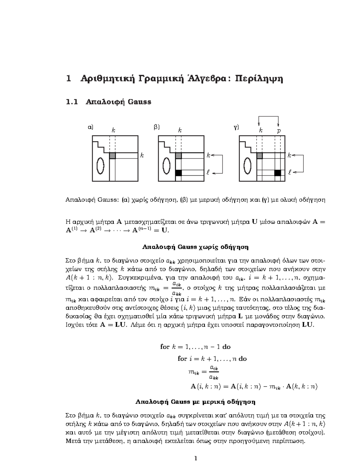 Summarycourse - Summary ΑΡΙΘΜΗΤΙΚΗ ΑΝΑΛΥΣΗ - 1 Αριθµητική Γραµµική ...
