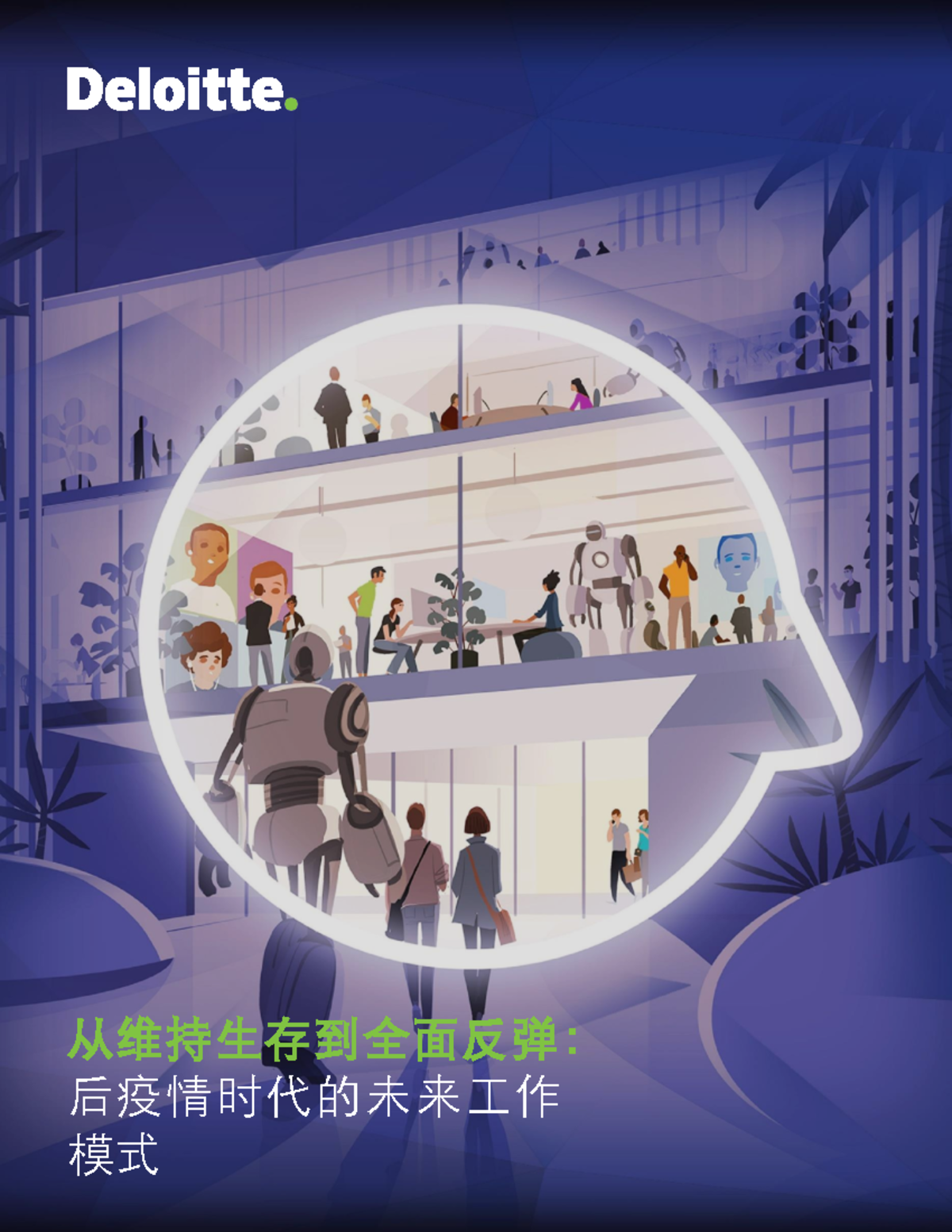 Deloitte cn hc gx the future of work post covid 19 poc cn 210223 - 从维持 ...