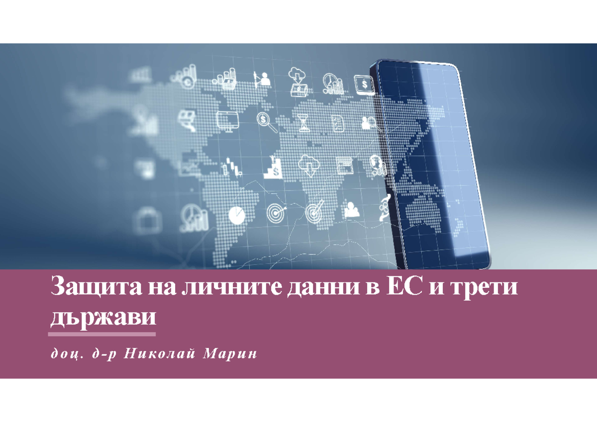 Gdpr Presentation Презентация Защита на личните данни в ЕС и трети