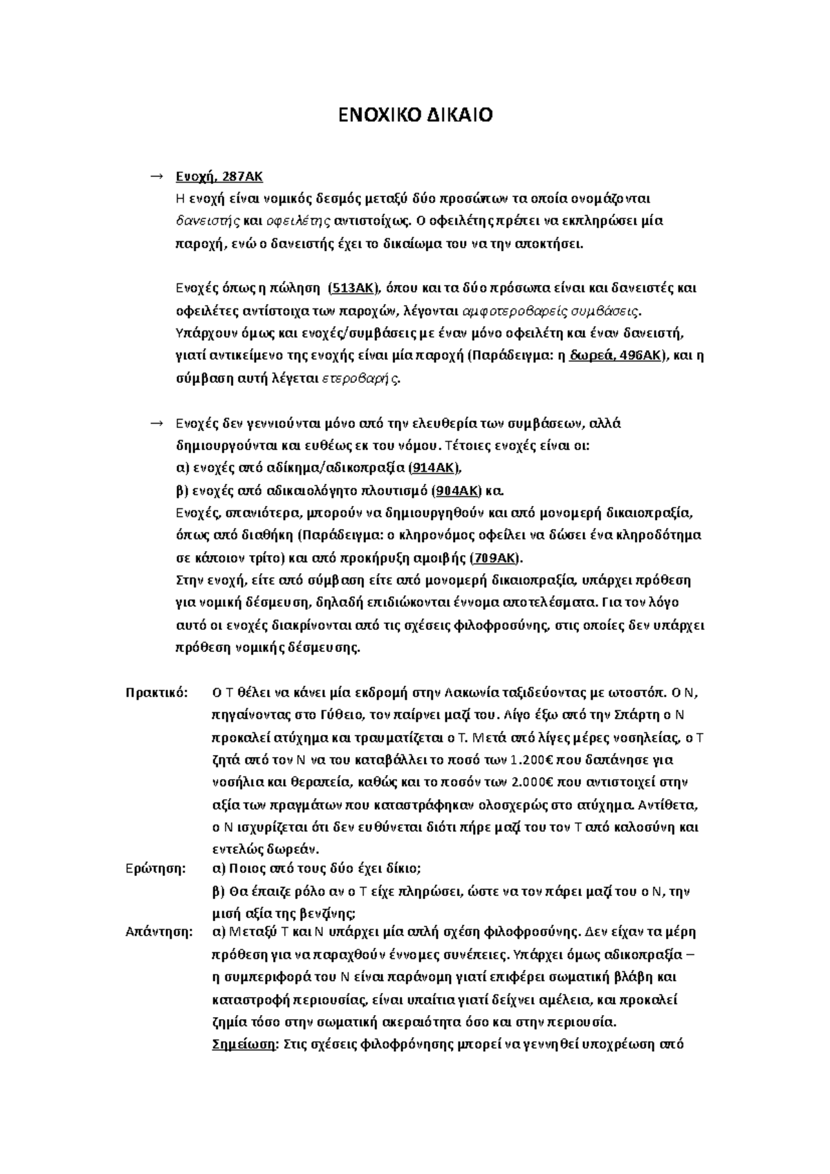 ΓΕΝΙΚΟ ΕΝΟΧΙΚΟ ΔΙΚΑΙΟ (str) - ΕΝΟΧΙΚΟ ΔΙΚΑΙΟ Ενοχή, 287ΑΚ Η ενοχή είναι ...