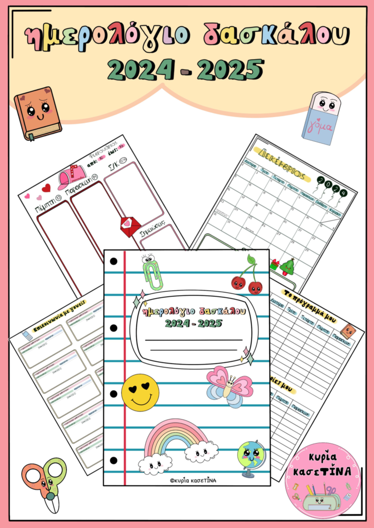 ημερολόγιο δασκάλου 2024-2025-κυρία κασετίνα - Τεχνητή Νοημοσύνη - Studocu