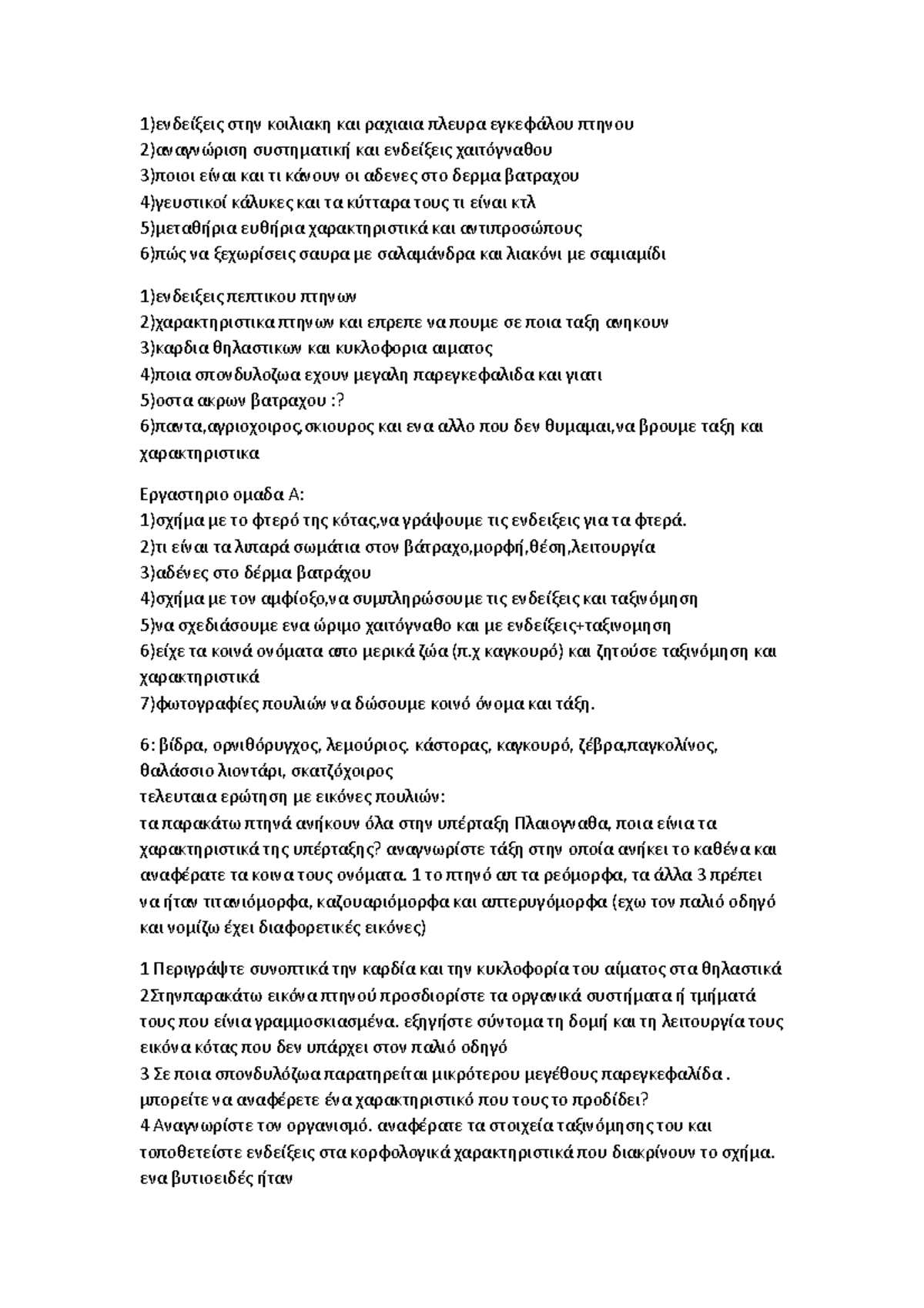 εργαστηριο ζωα ΙΙ θεματα - 1)ενδείξεις στην κοιλιακη και ραχιαια πλευρα ...