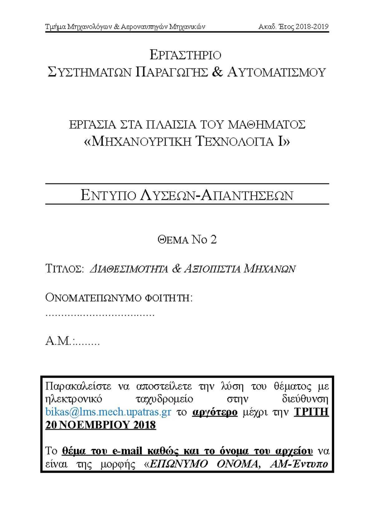 Entypo Lyseon Reliability - ΕΡΓΑΣΤΗΡΙΟ ΣΥΣΤΗΜΑΤΩΝ ΠΑΡΑΓΩΓΗΣ ...