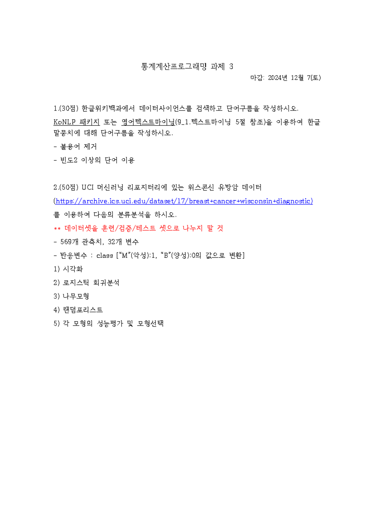 과제3 통계계산프로그래밍 과제3 문제들입니다 통계계산프로그래밍 통계계산프로그래밍 과제 3 마감 2024 년 12 월 7토 130점 한글위키백과에서