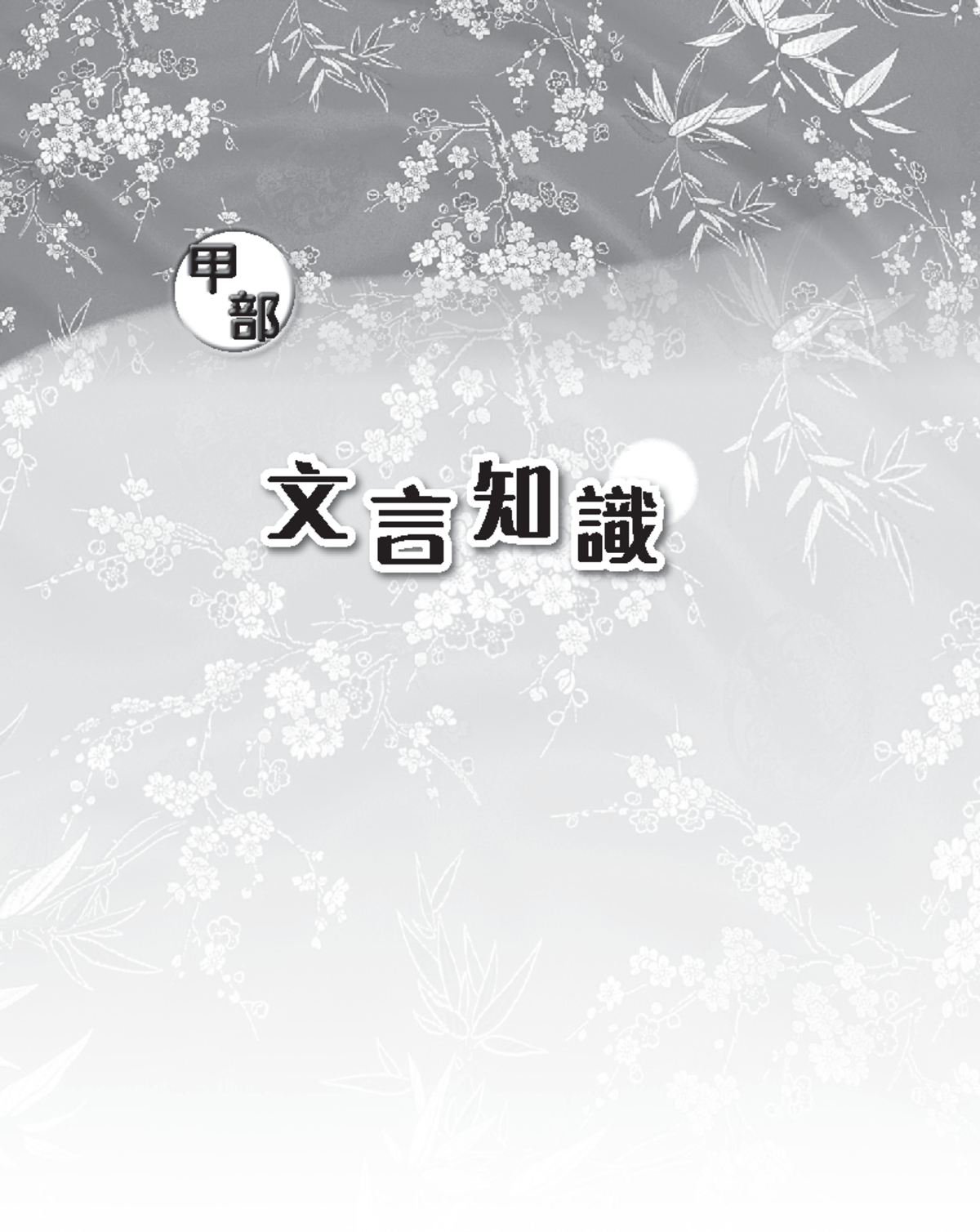 SCL Wen Yan Part A - SCL Wen Yan - 文 言 知 識 甲部 文言知識 練 習一 1 ABCD (1 ...