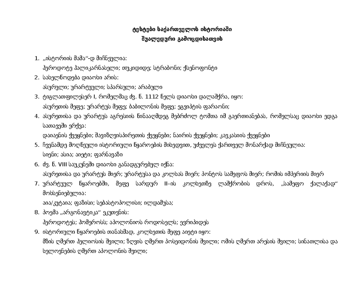 Testebi-Shualeduri-Gamocdisatvis - ტესტები საქართველოს ისტორიაში ...