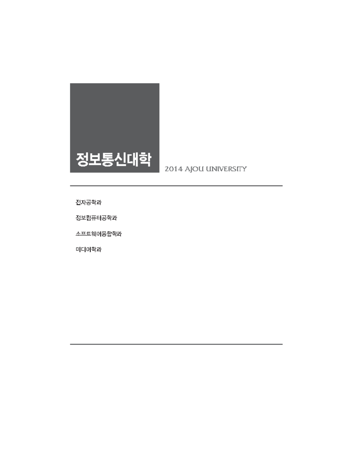 2014 05 Study Curriculum 2014 AJOU
