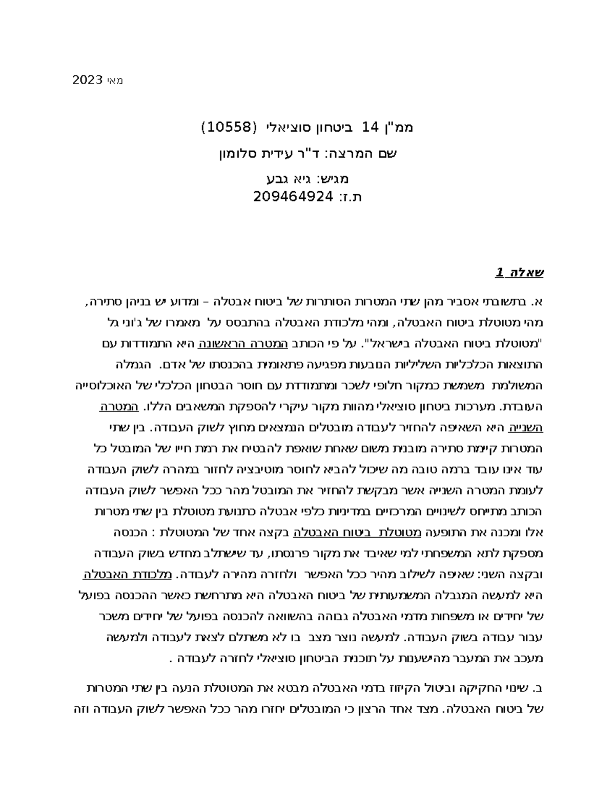 ממן 14 ביטחון -סוציאלי - ממן 14 - 2023 מאי ( 10558 ) ביטחון סוציאלי 14 ...