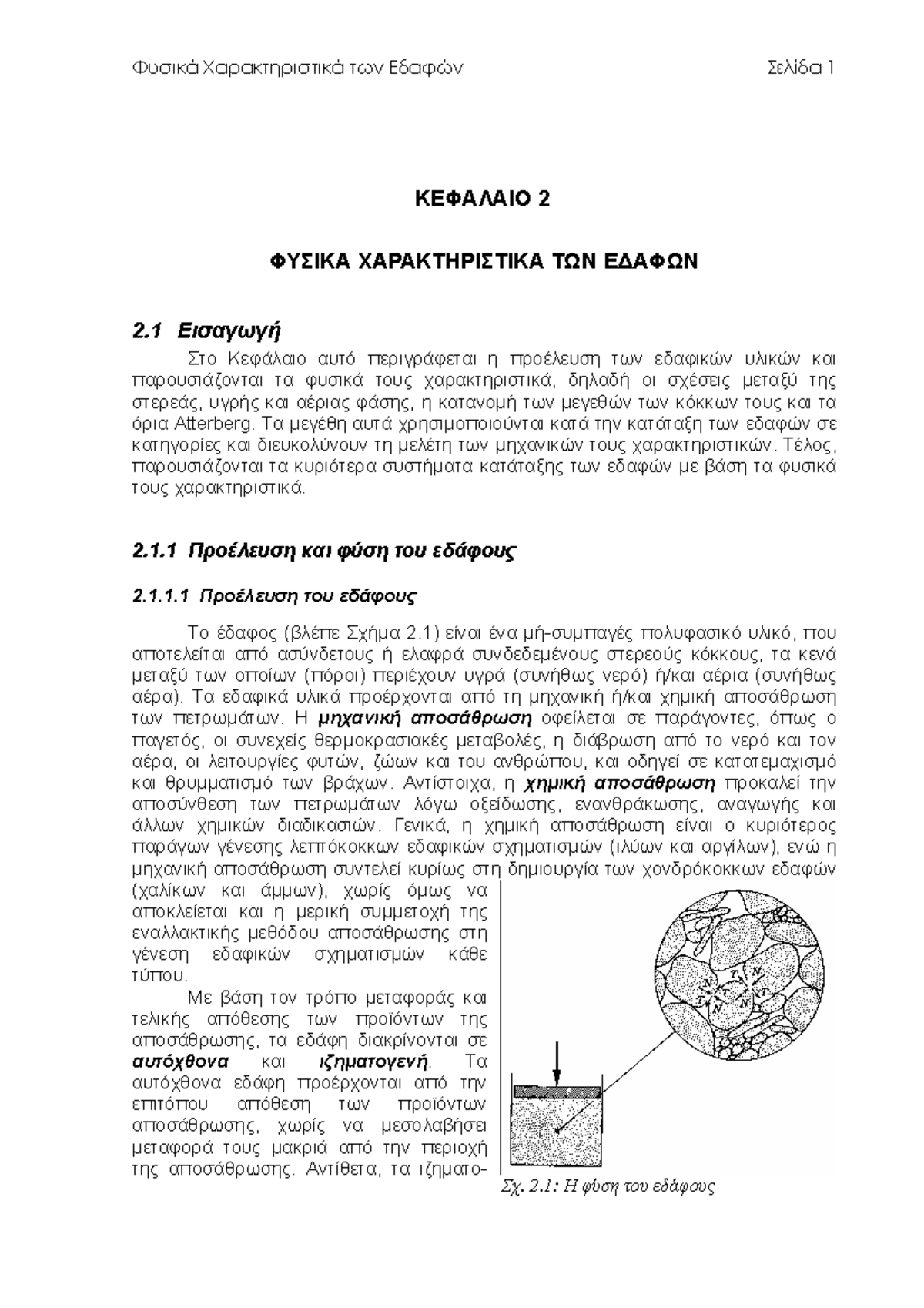 Ch02 - Lecture notes 2 - Φυσικά Χαρακτηριστικά των Εδαφών Σελίδα 1 ...