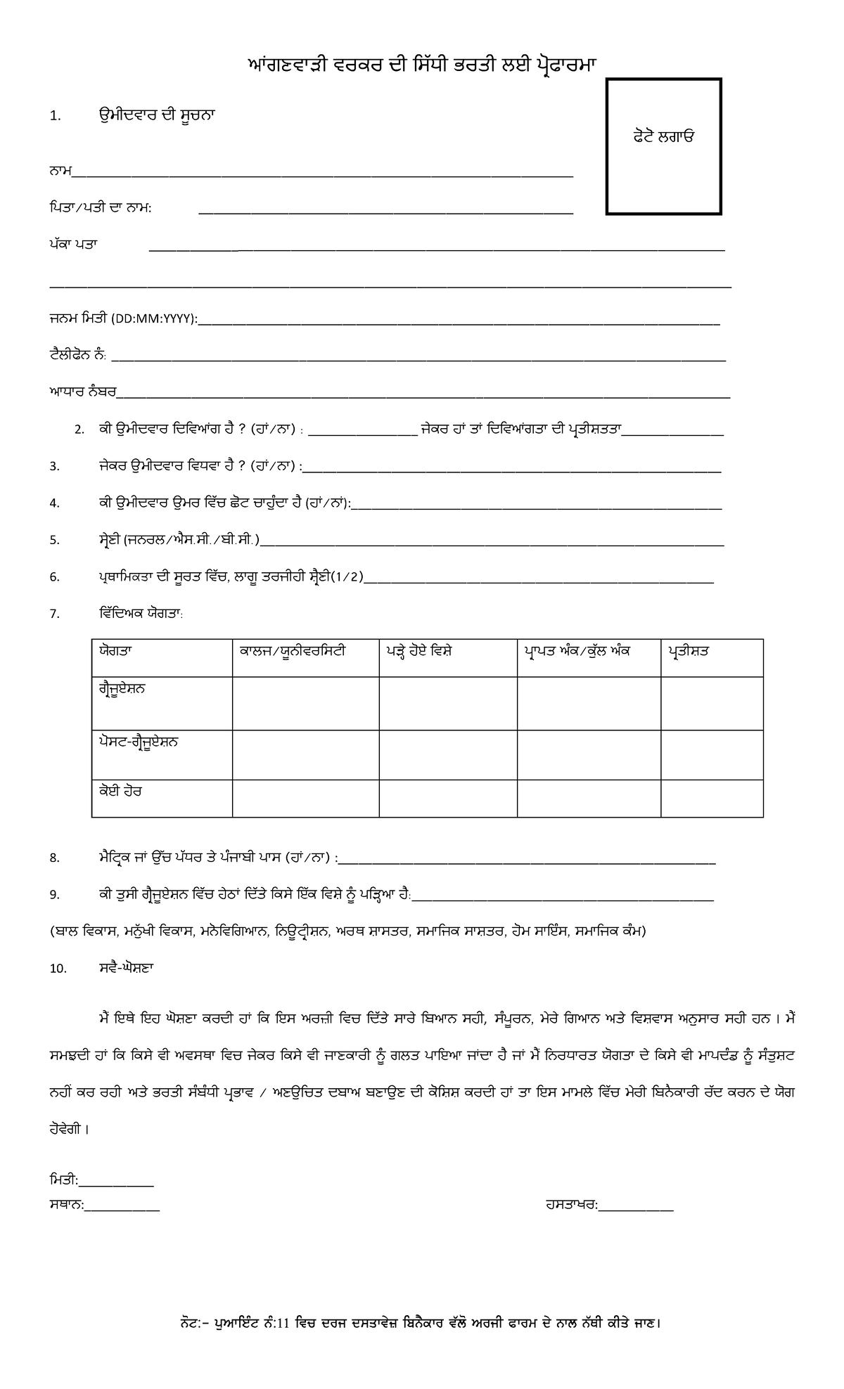 Punjab anganwadi worker application form - ਆਂਗਣਵਾੜੀ ਵਰਕਰ ਦੀ ਿਸੱਧੀ ਭਰਤੀ ...