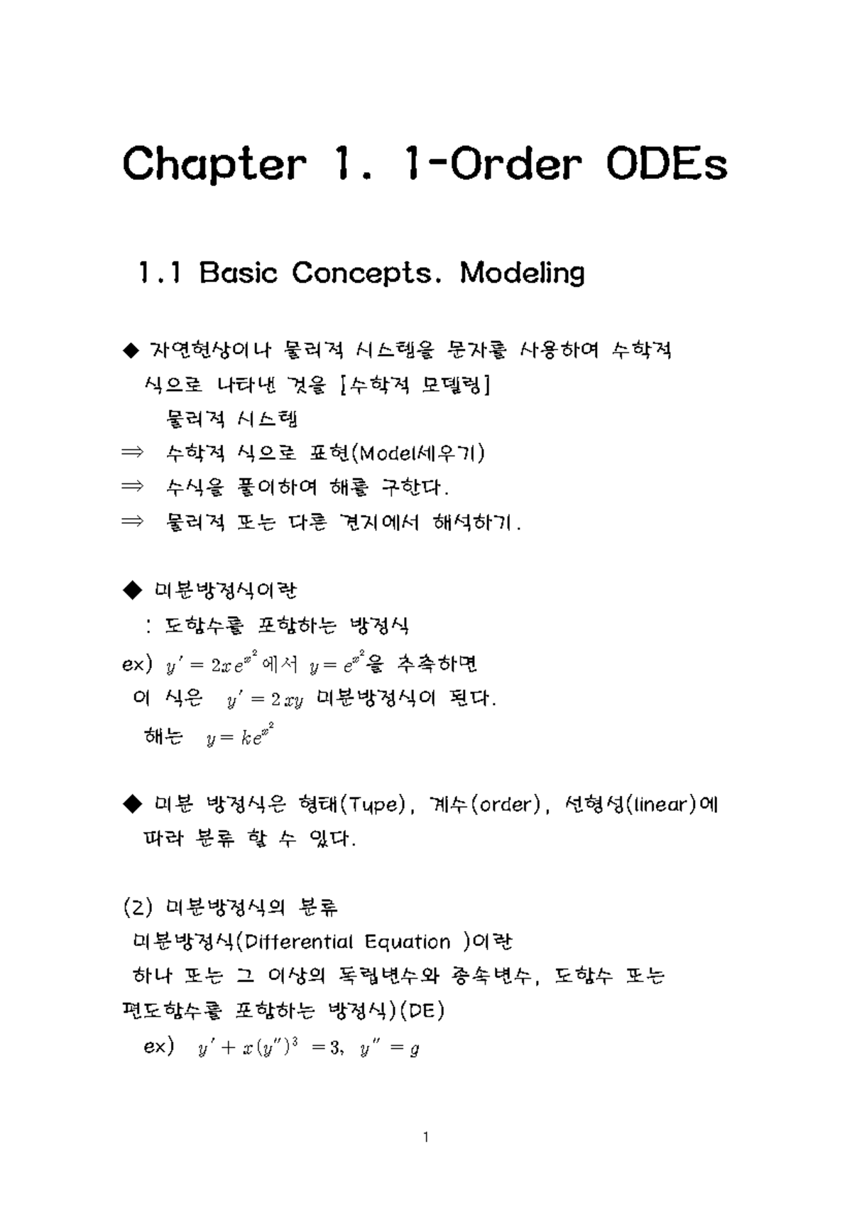 공수1 1주-1 1 - Chapter 1. 1-Order ODEs 1 Basic Concepts. Modeling 자연현상이나 물리적 시스템을 문자를 사용하여 수학적 식으로 ...