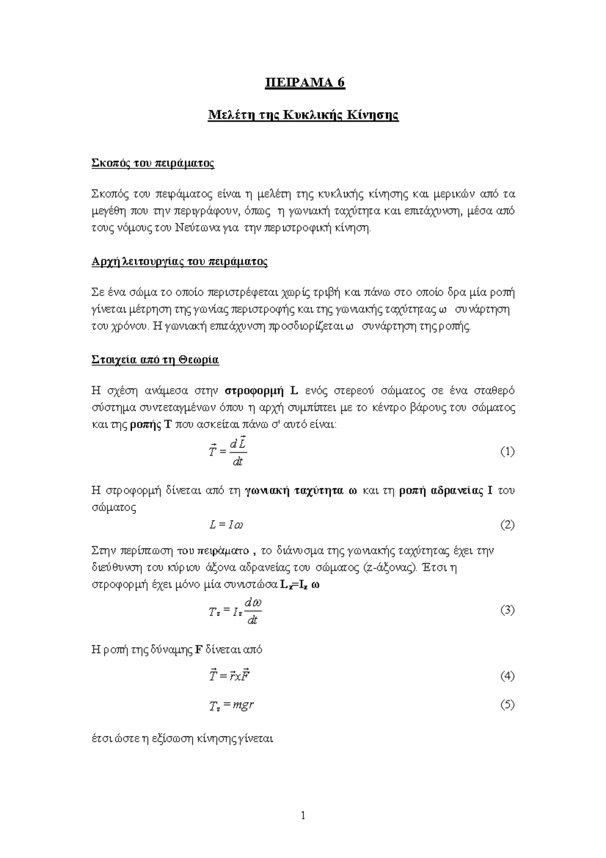 Lab06 - Κυκλική Κίνηση - Practice Materials - ΠΕΙΡΑΜΑ 6 Μελέτη της ...