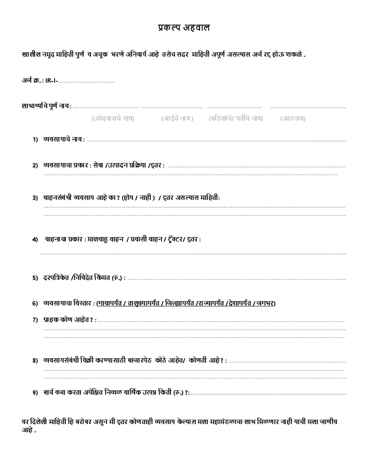 LOI Project Report Template - प्रकल्प अहवाल खालील नमूद माहहती पूर्ण व ...