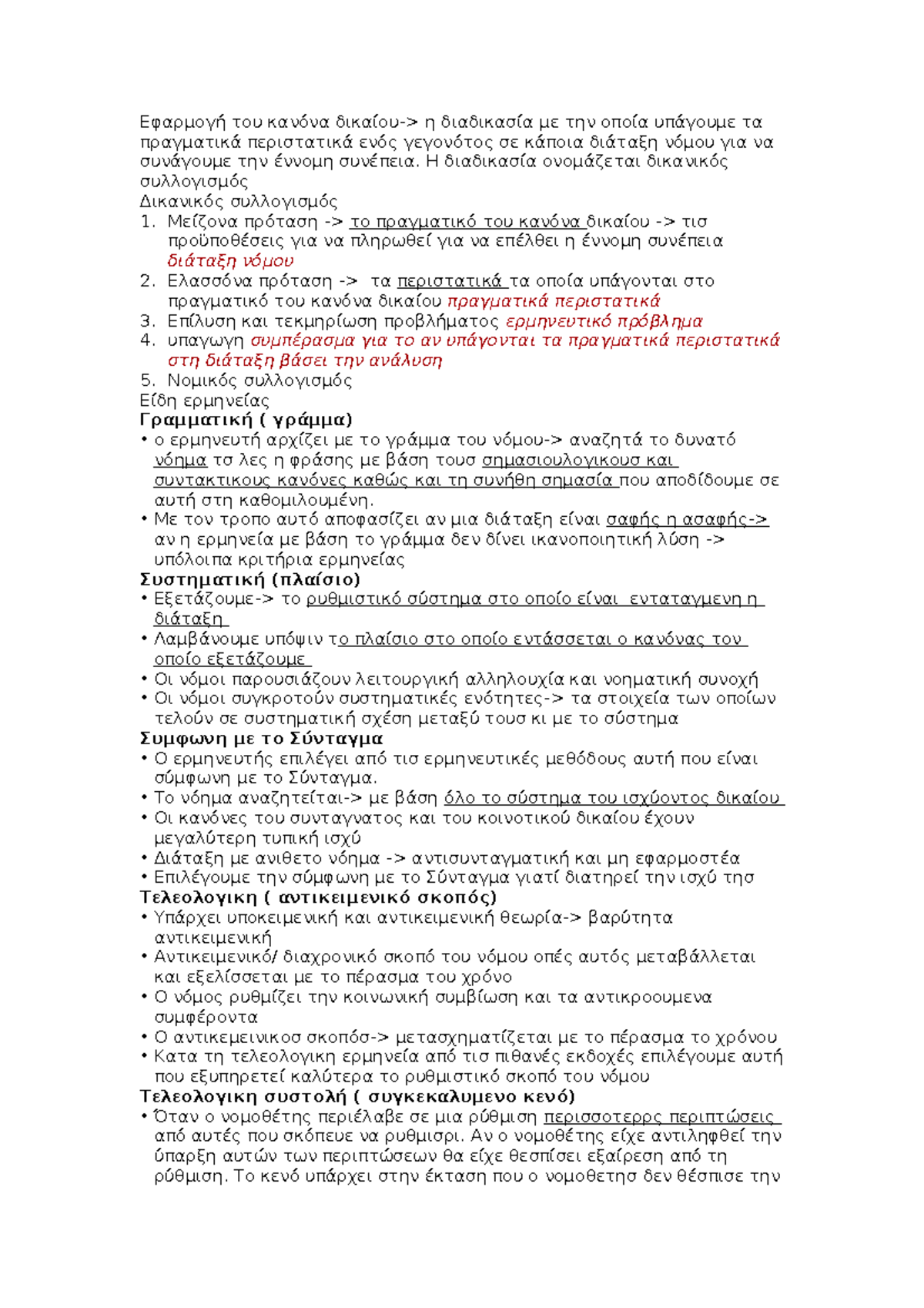 Εφαρμογή του κανόνα δικαίου - Εφαρμογή του κανόνα δικαίου-> η ...