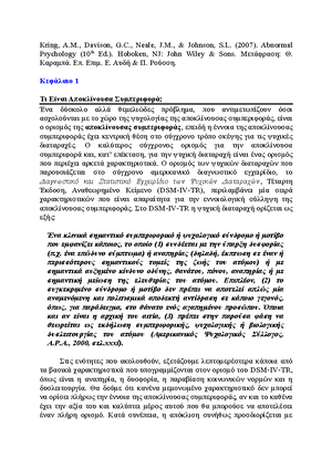 (6) ΚΨ - Ψυχαναλυτικό παράδειγμα - ΚΛΙΝΙΚΗ ΨΥΧΟΛΟΓΙΑ Ι - Kring, A ...