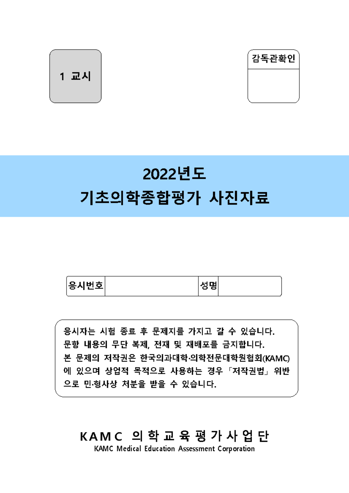 2022 기종평 1교시 사진 - fffff - 2022 년도 기초의학종합평가 사진자료 K A M C 의 학 교 육 평 가 사 업 ...