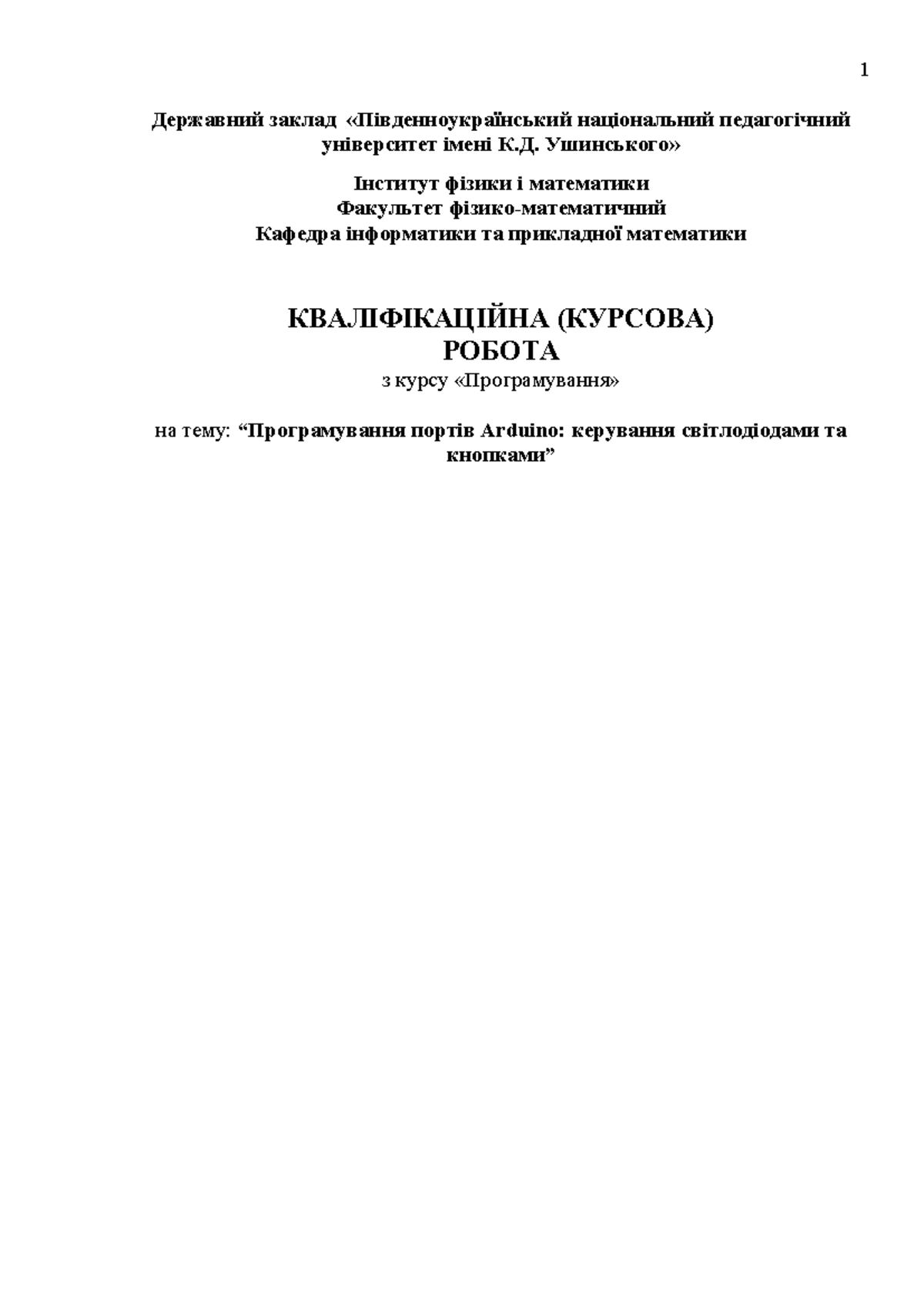 17588 Arduino Державний заклад «Південноукраїнський національний педагогічний університет