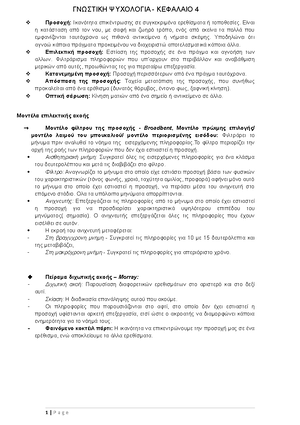 ΓΝΩΣΤΙΚΗ ΨΥΧΟΛΟΓΙΑ κεφ 3 - ΓΝΩΣΤΙΚΗ ΨΥΧΟΛΟΓΙΑ: Κεφάλαιο 3 Αντίληψη: Μια ...