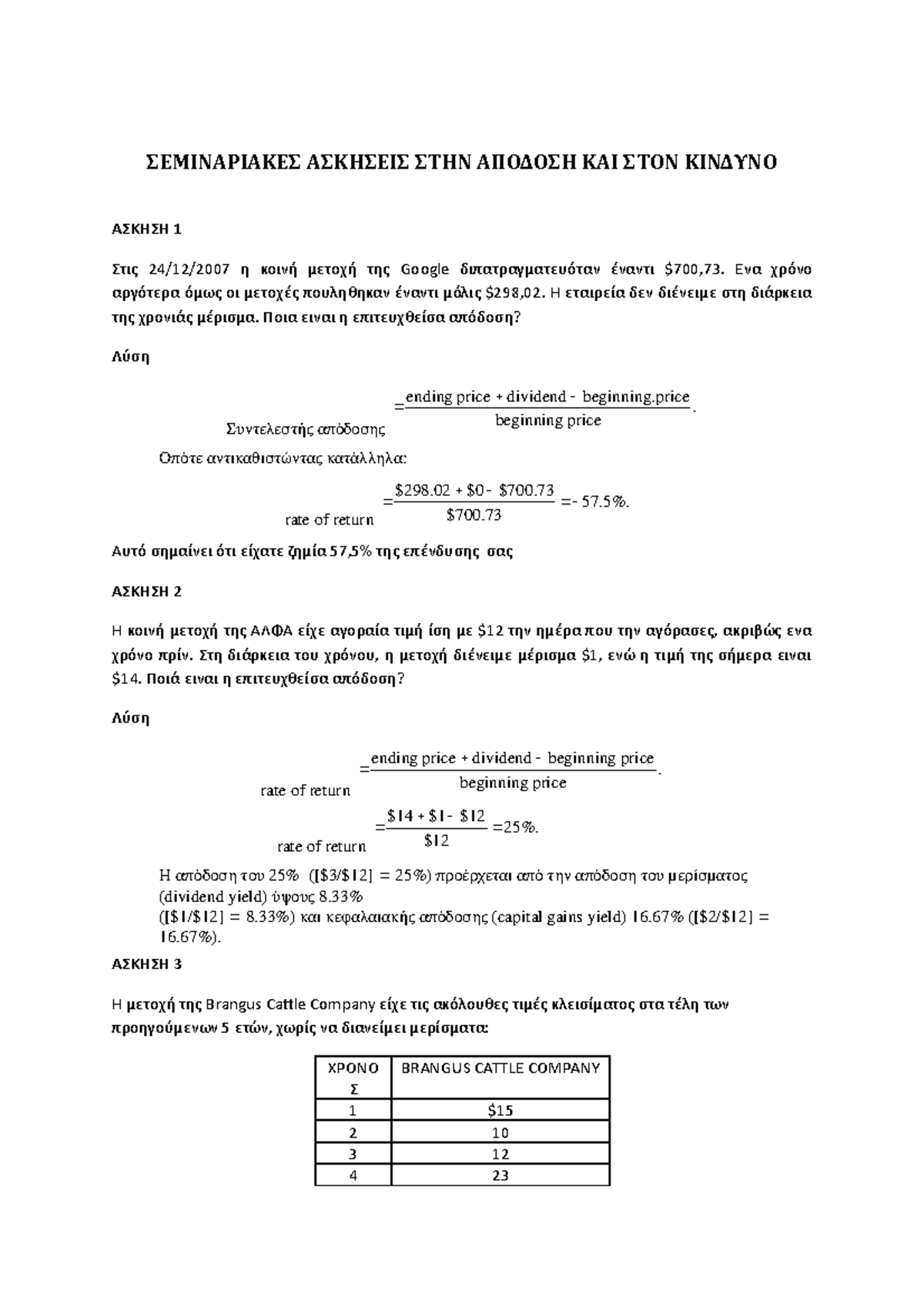 ΣΕΜΙΝΑΡΙΑΚΕΣ ΑΣΚΗΣΕΙΣ ΣΤΗΝ ΑΠΟΔΟΣΗ ΚΑΙ ΣΤΟΝ ΚΙΝΔΥΝΟ - 1 Google ending ...