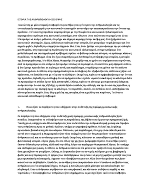 Ιστορια Της Ανθρωπολογικης Σκεψης - Ερωτήσεις Ιστορία της ...