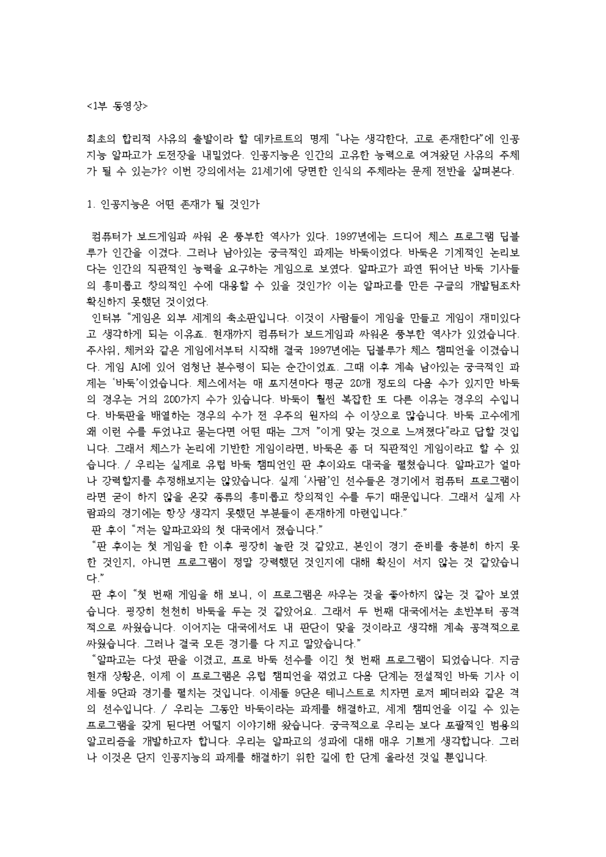 1강 알파고와코기토 동영상 스크립트 자유정의진리 공통동영상 스크립트 최초의 합리적 사유의 출발이라 할 데카르트의 명제