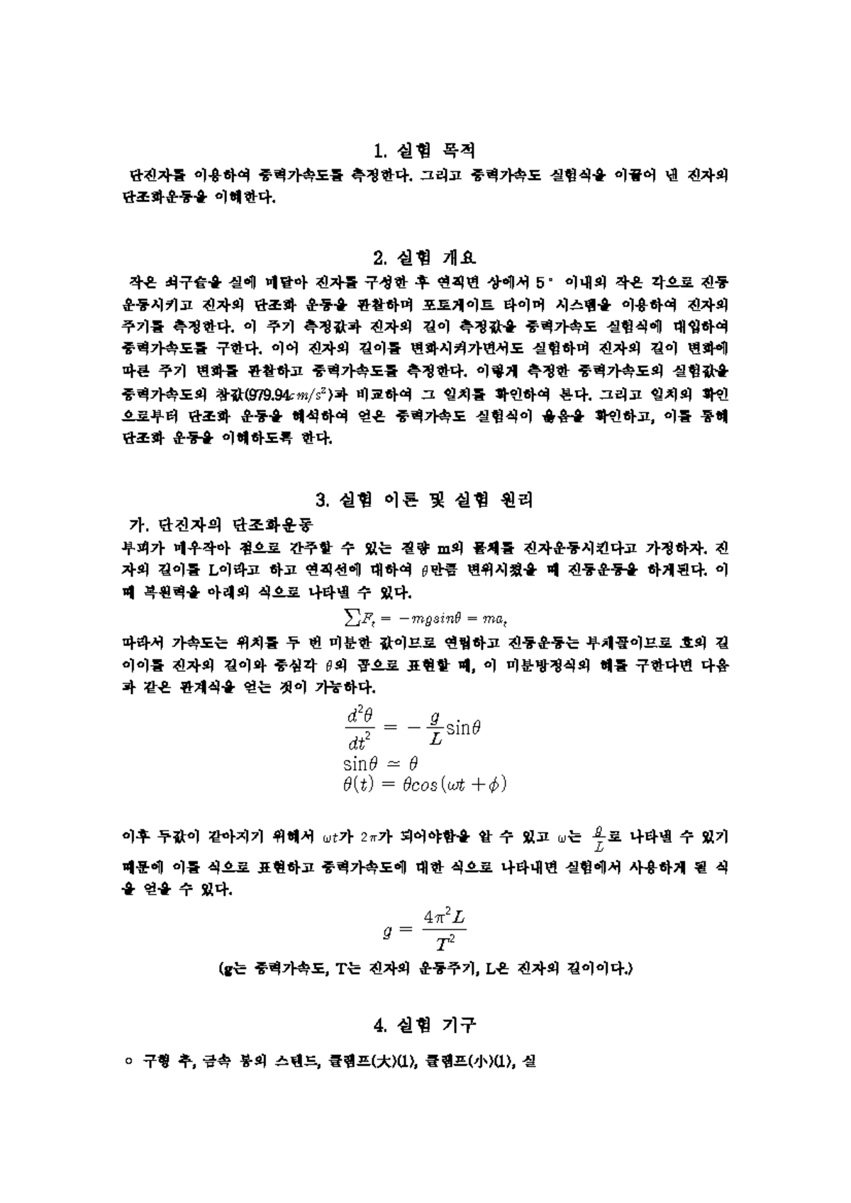 측정 단진자 이용 결과보고서 단진자 이용 결과 레포트 1 실험 목적 단진자를 이용하여 중력가속도를 측정한다 그리고 중력가속도 실험식을 이끌어 낸 진자의 단조화